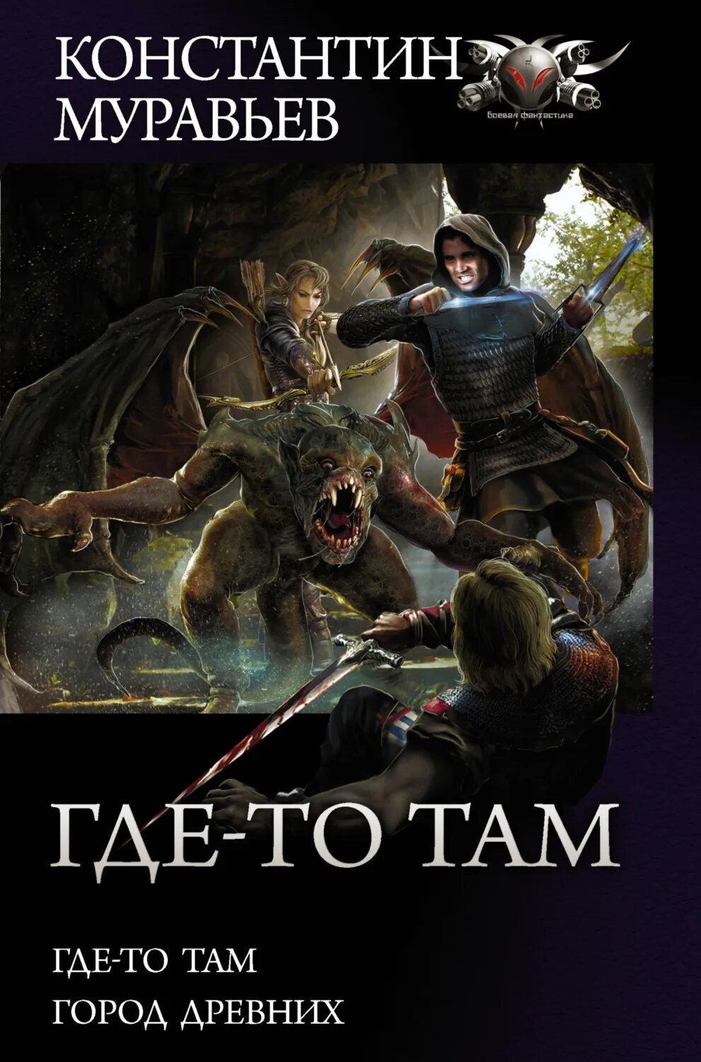 Где-то там: Где-то там. Город Древних [Цифровая книга]