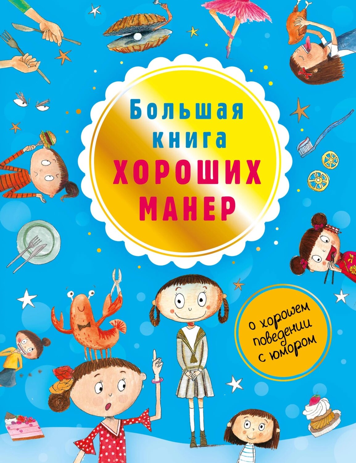 Большая книга хороших манер [Цифровая книга]