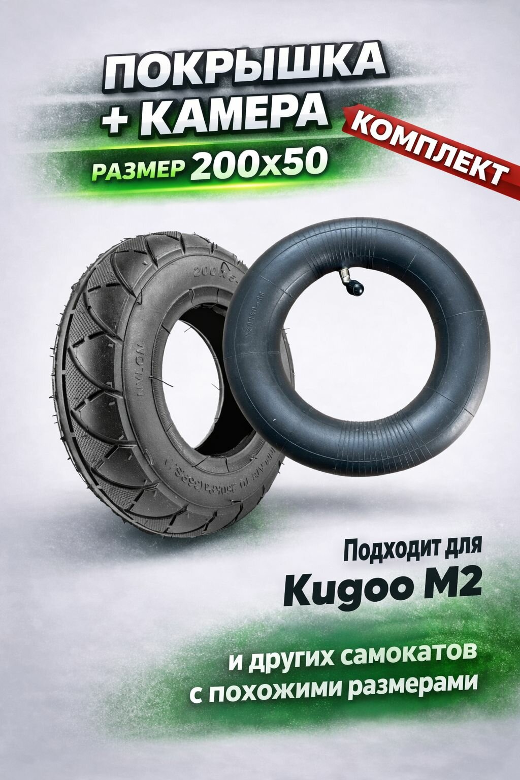 Покрышка с камерой 200х50 (8 дюймов)