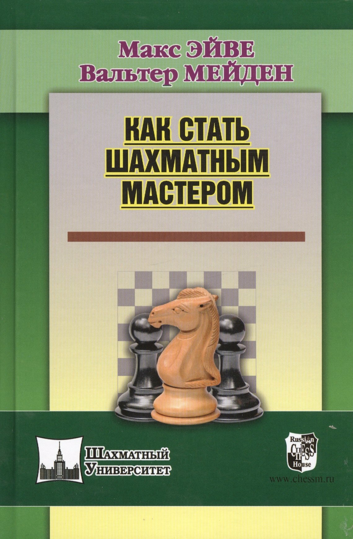 Книга: "Как стать шахматным мастером" от Эйве М, русский язык, Шахматы