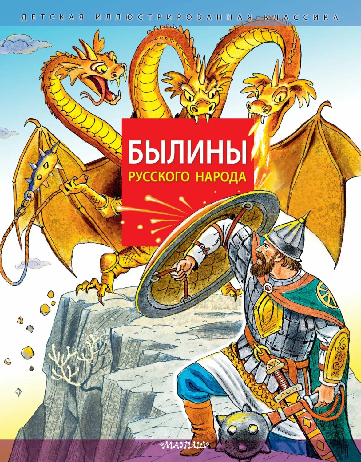 Былины русского народа [Цифровая книга]