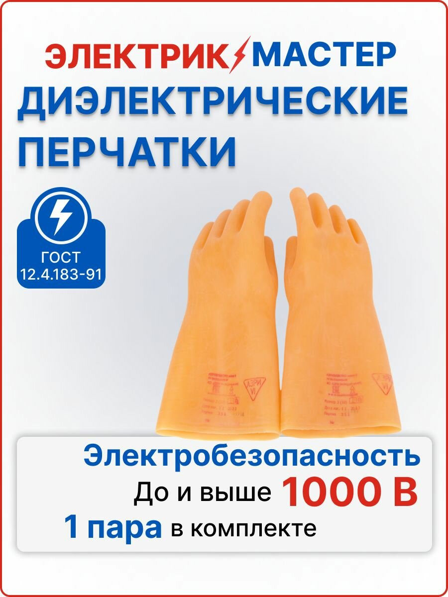 Перчатки диэлектрические латексные бесшовные до 1000В, класс 0, ГОСТ 12.4.307-2016, размер 3, АзРИ