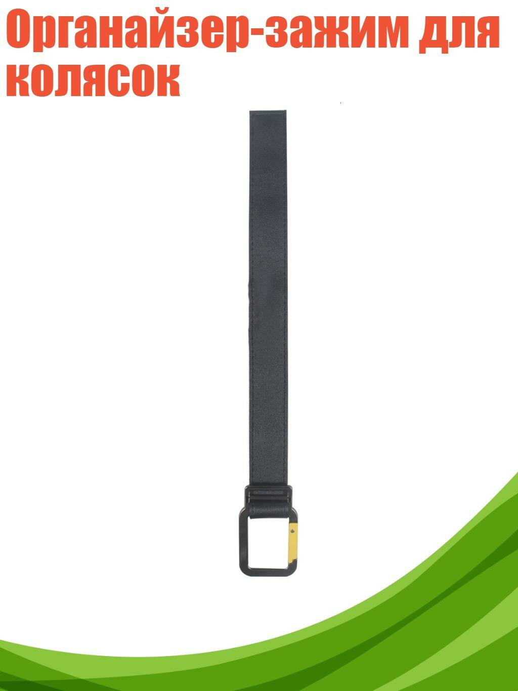Органайзер-зажим для колясок, Черный