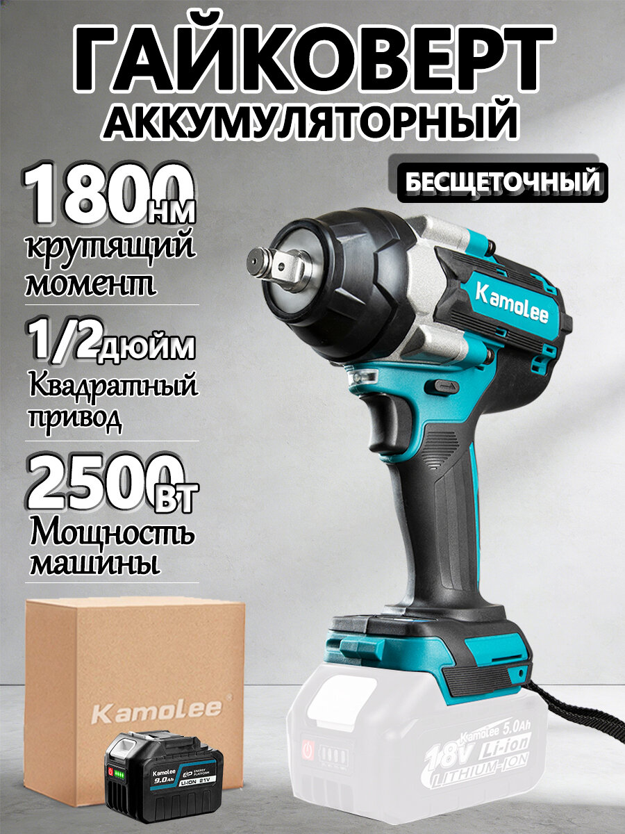 Kamolee/DTW700 1800Нм 1/2" 6800об/мин Гайковерт Аккумуляторный Ударный Бесщеточный,1*9Ah