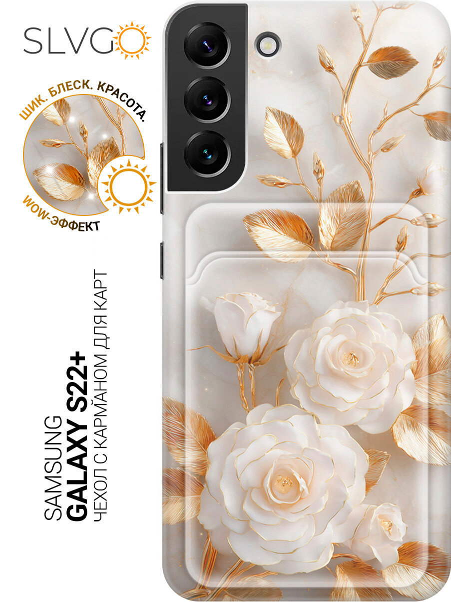 Силиконовый чехол на Samsung Galaxy S22+ с принтом Золотая элегия белых роз, pkt с карманом для карты