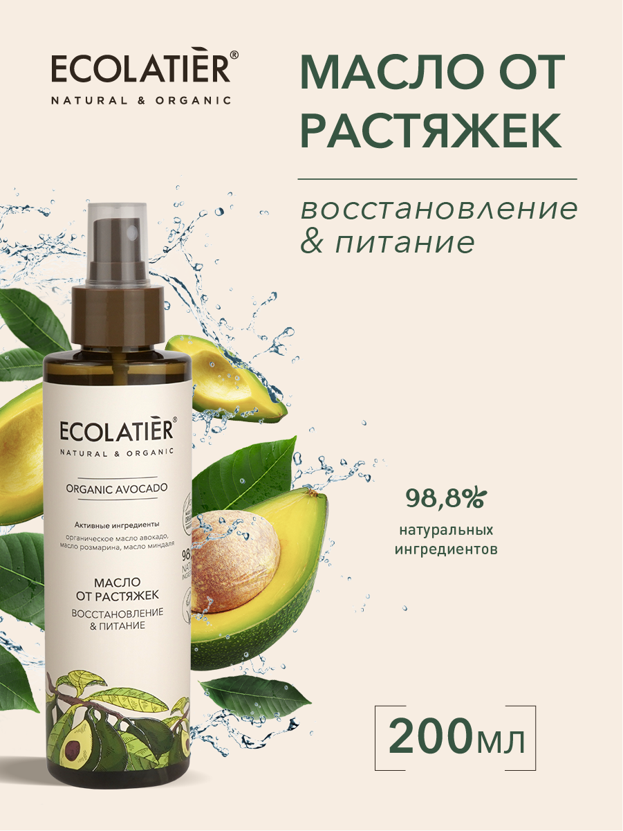ECOLATIER / Масло от растяжек Восстановление и Питание Серия ORGANIC AVOCADO, 200 мл