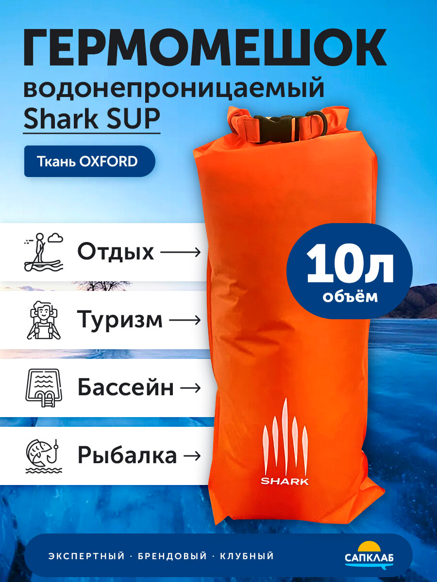 Гермомешок Shark SUP 10л / Герморюкзак для сапборда, sup