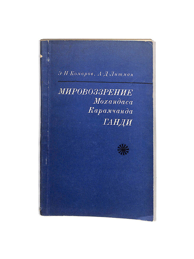Мировоззрение Мохандаса Карамчанда Ганди