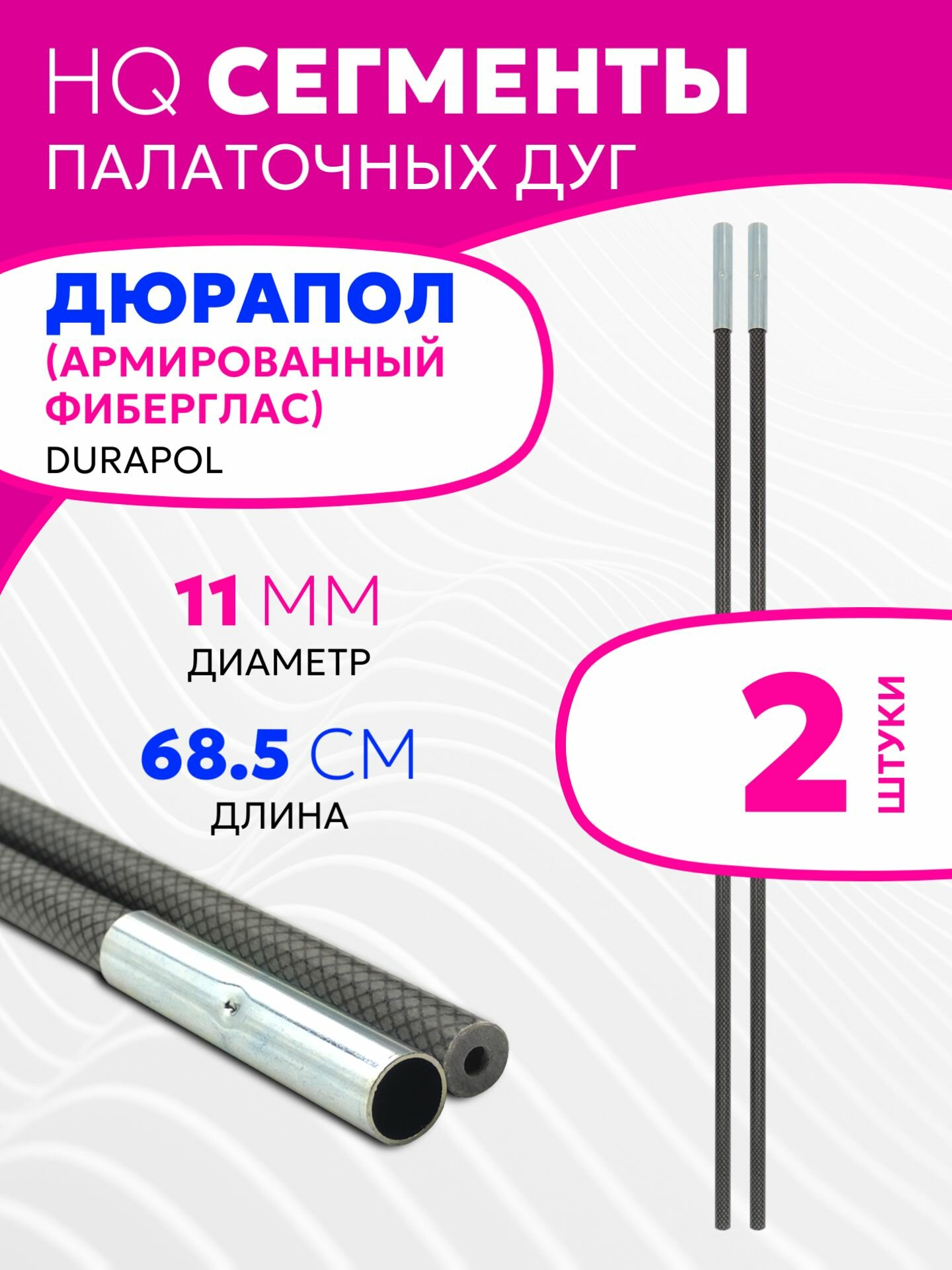 Сегменты дуг для палатки (дюрапол 11 мм; длина 68,5 см; 2 штуки)