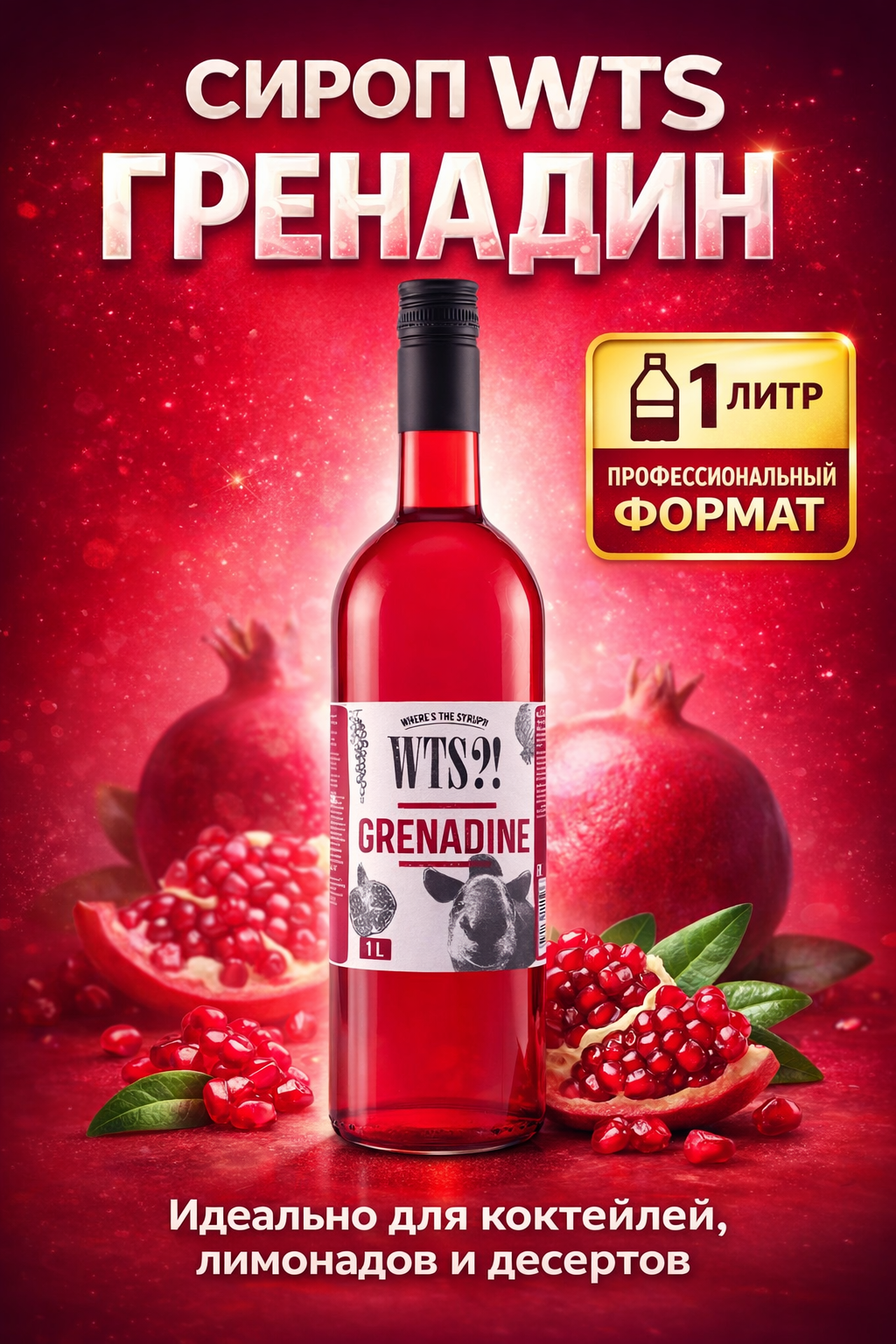Сироп WTS! Гренадин для кофе, коктейлей, десертов, лимонада и мороженого 1л
