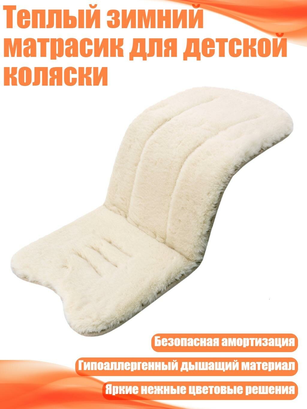 Теплый зимний матрасик для детской коляски, Бежевый
