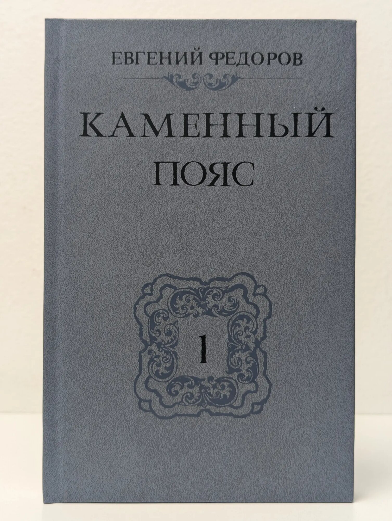 Каменный пояс. Роман в 3 книгах. Книга 1 Федоров Евгений Александрович 1988