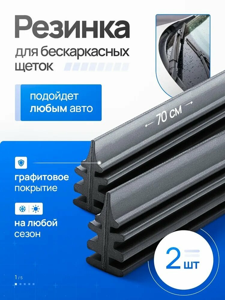 Резинки для дворников 700 мм, комплект универсальный для бескаркасных щеток стеклоочистителя, 2 шт