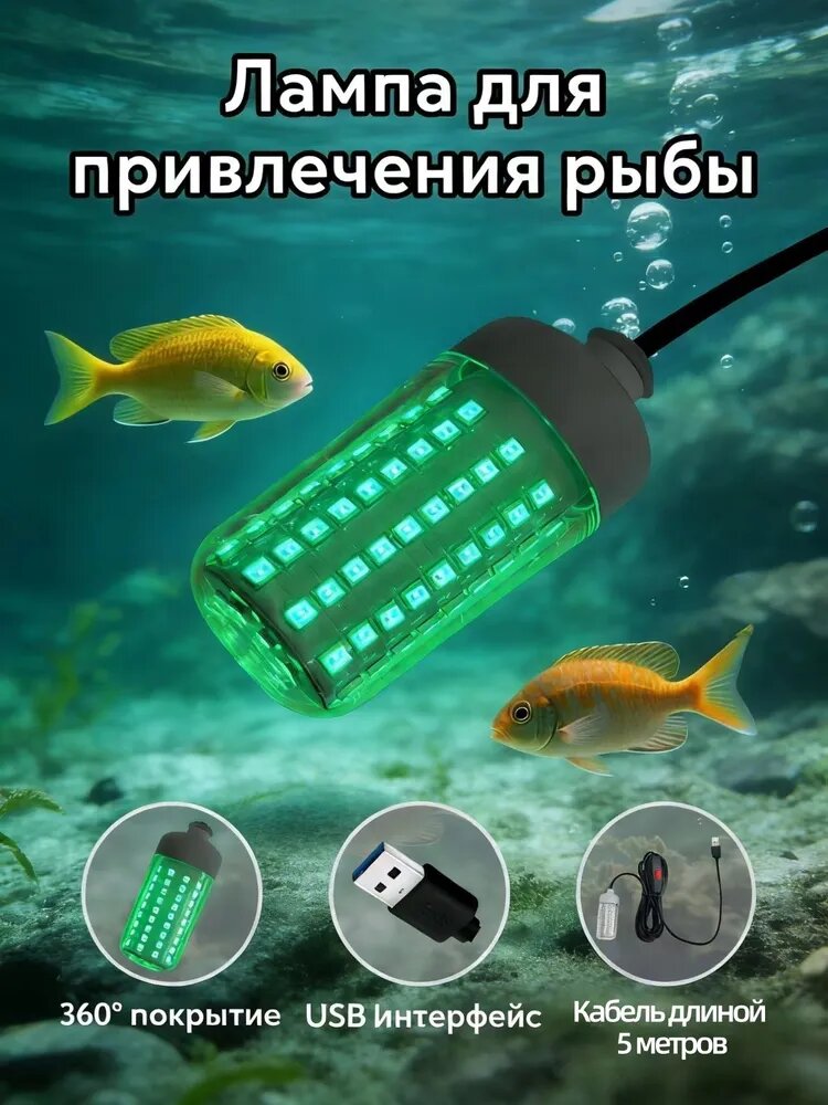 Светодиодный фонарь, подводный свет для рыбалки, поиск подводной приманки, шнур питания длиной 5 м напряжением 5В(ночная/ледовая рыбалка/глубоководная/морская)