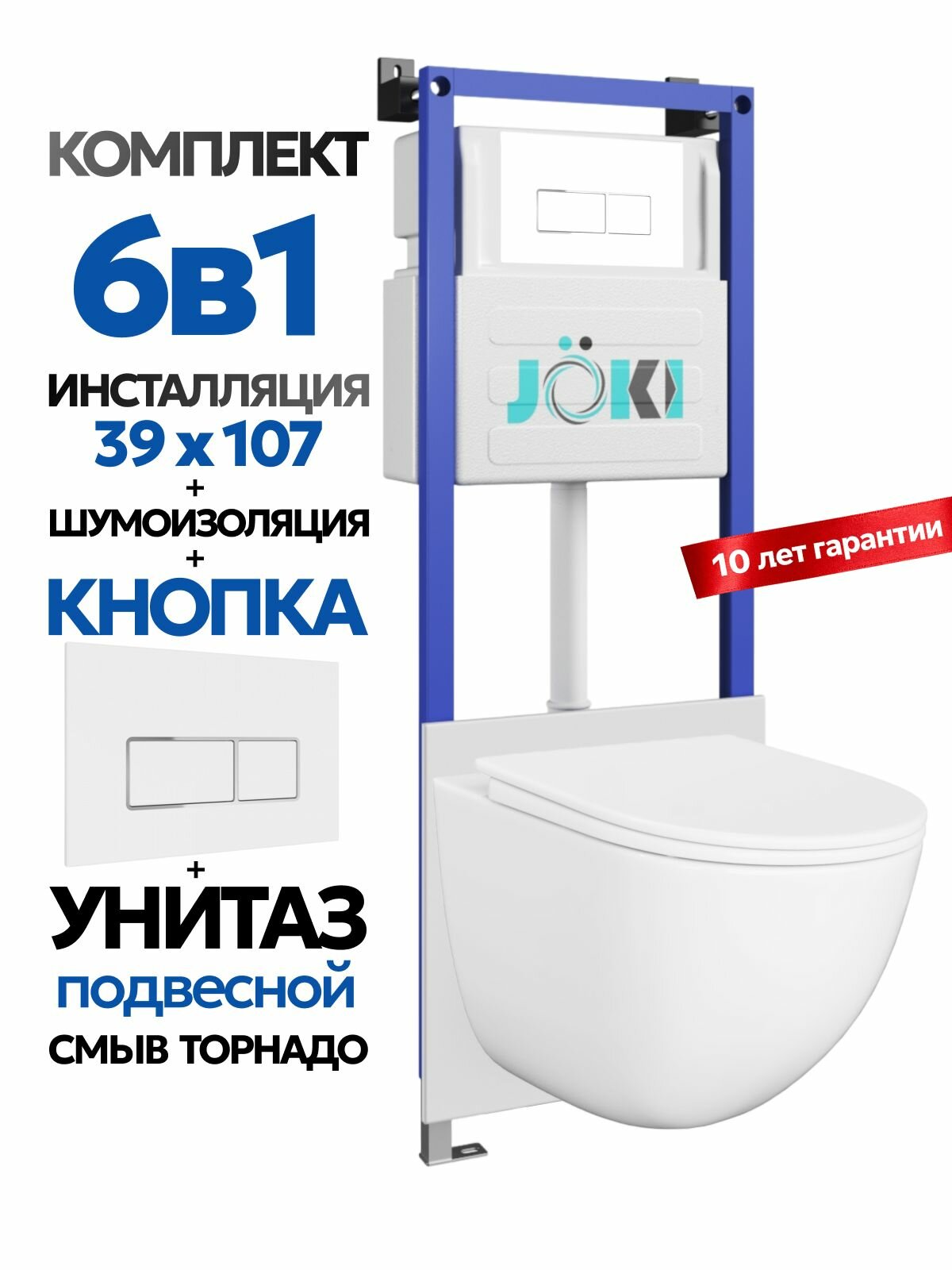 Комплект 6в1 Подвесной унитаз JOKI Stella XL T JK001 смыв торнадо + инсталляция JOKI JK04054 + кнопка JK206549 белый/хром