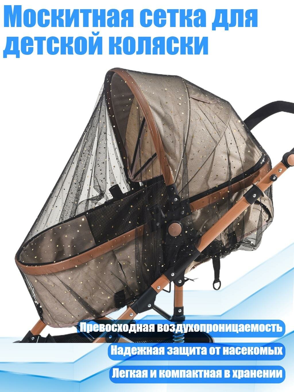 Москитная сетка для детской коляски, Черный - Звезда