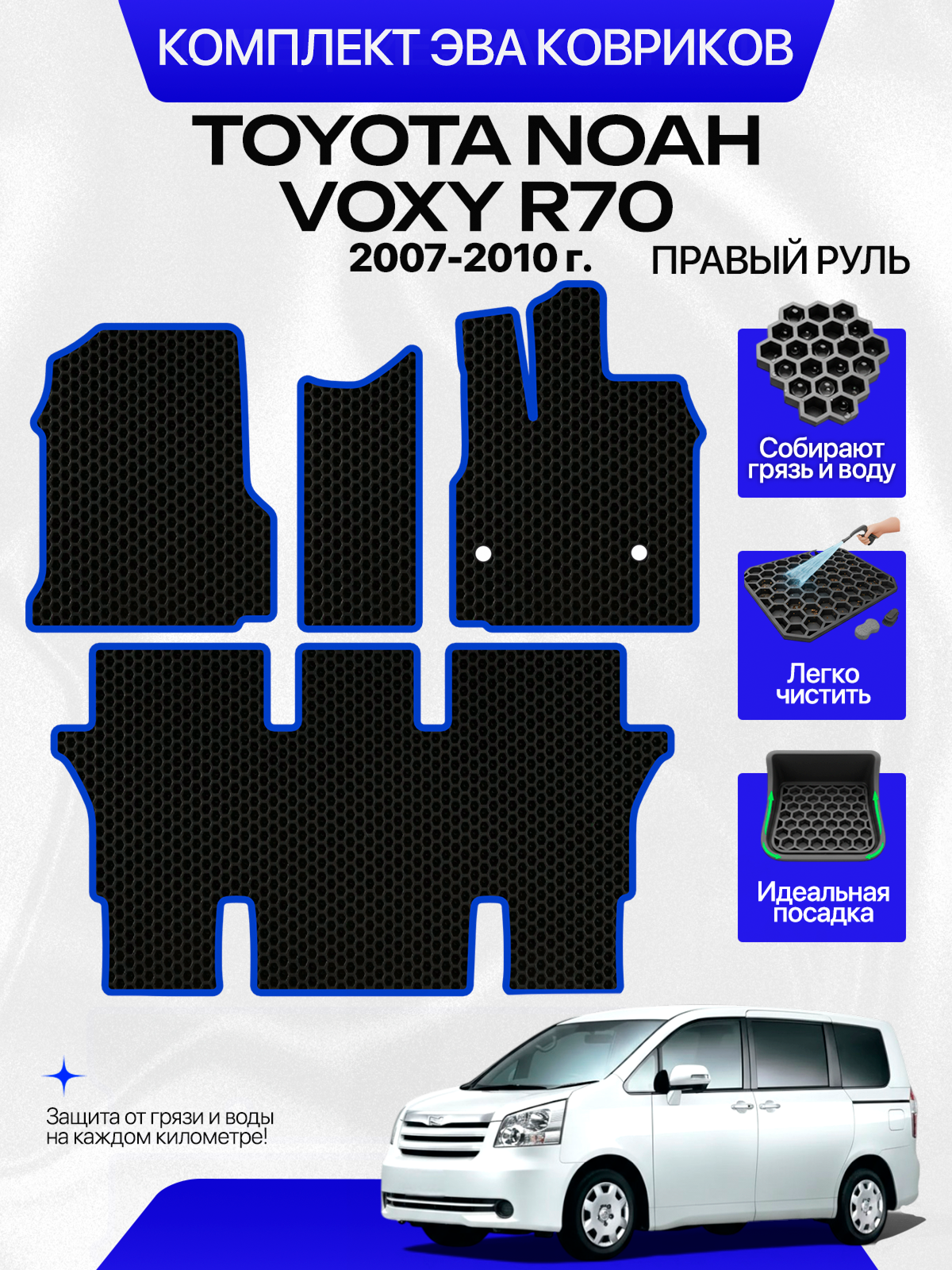 Эва коврики для Toyota Voxy и Noah R70 2007-2010 2 ряда Дорестайлинг(2 ряд с откидной сидушкой) 8 мест Правый руль, черный с синим кантом(Тойота Ноах Р70, Тойота Вокси Р70)Eva, Ева