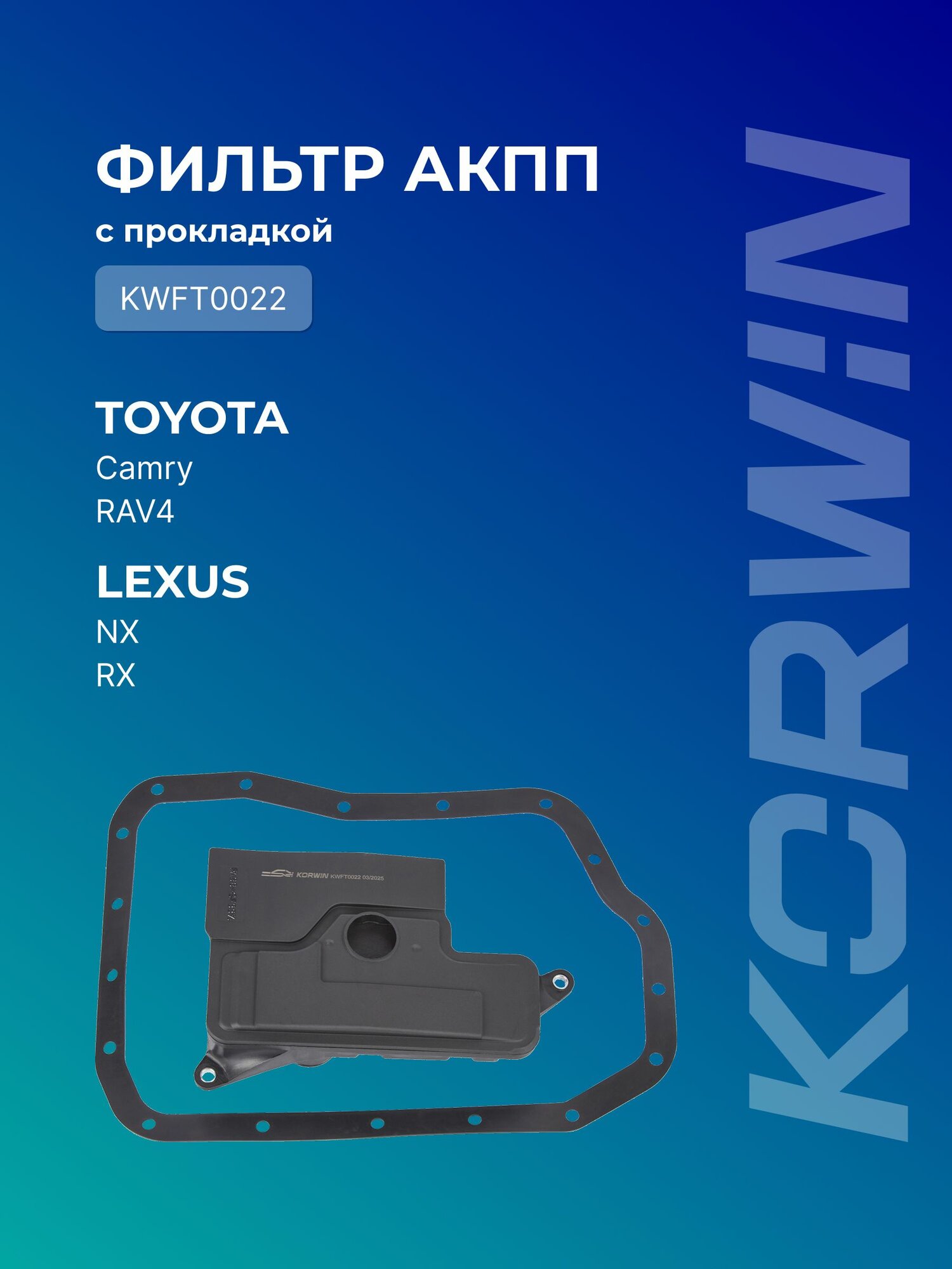 Фильтр АКПП с прок. Toyota Camry (V40/V50) 3.5 06-/RAV4 2.2D 12-/Lexus NX/RX 09-