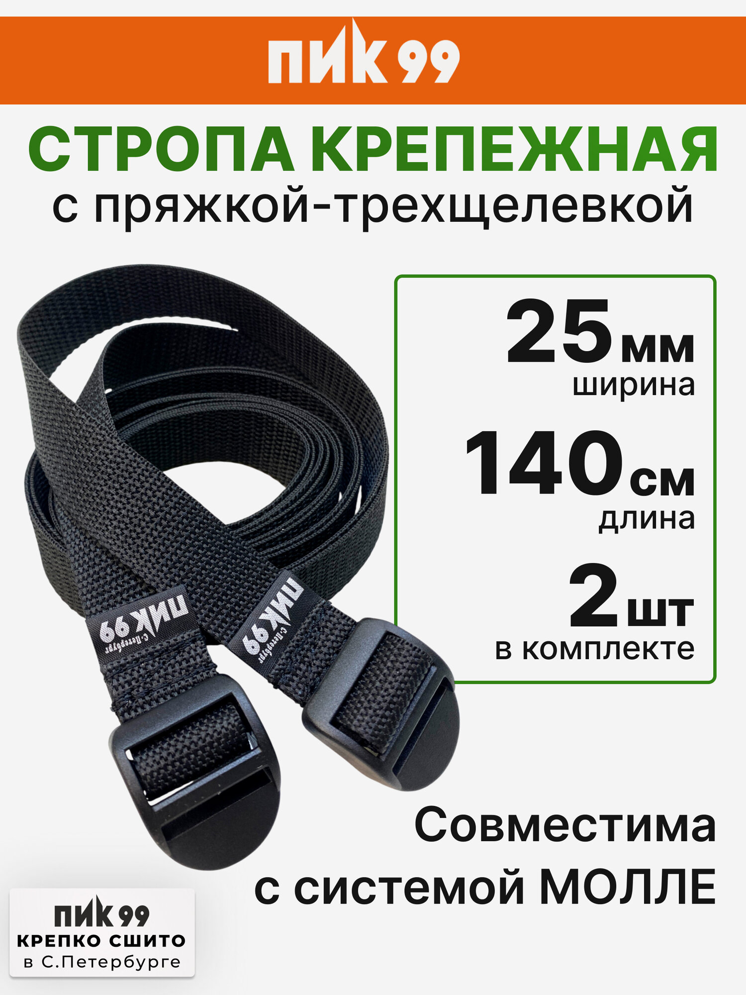 Стропа крепежная с пряжкой-трехщелевкой, черная, ПИК-99 / комплект 2 шт / для закрепления к рюкзаку ковриков, палаток и пр.