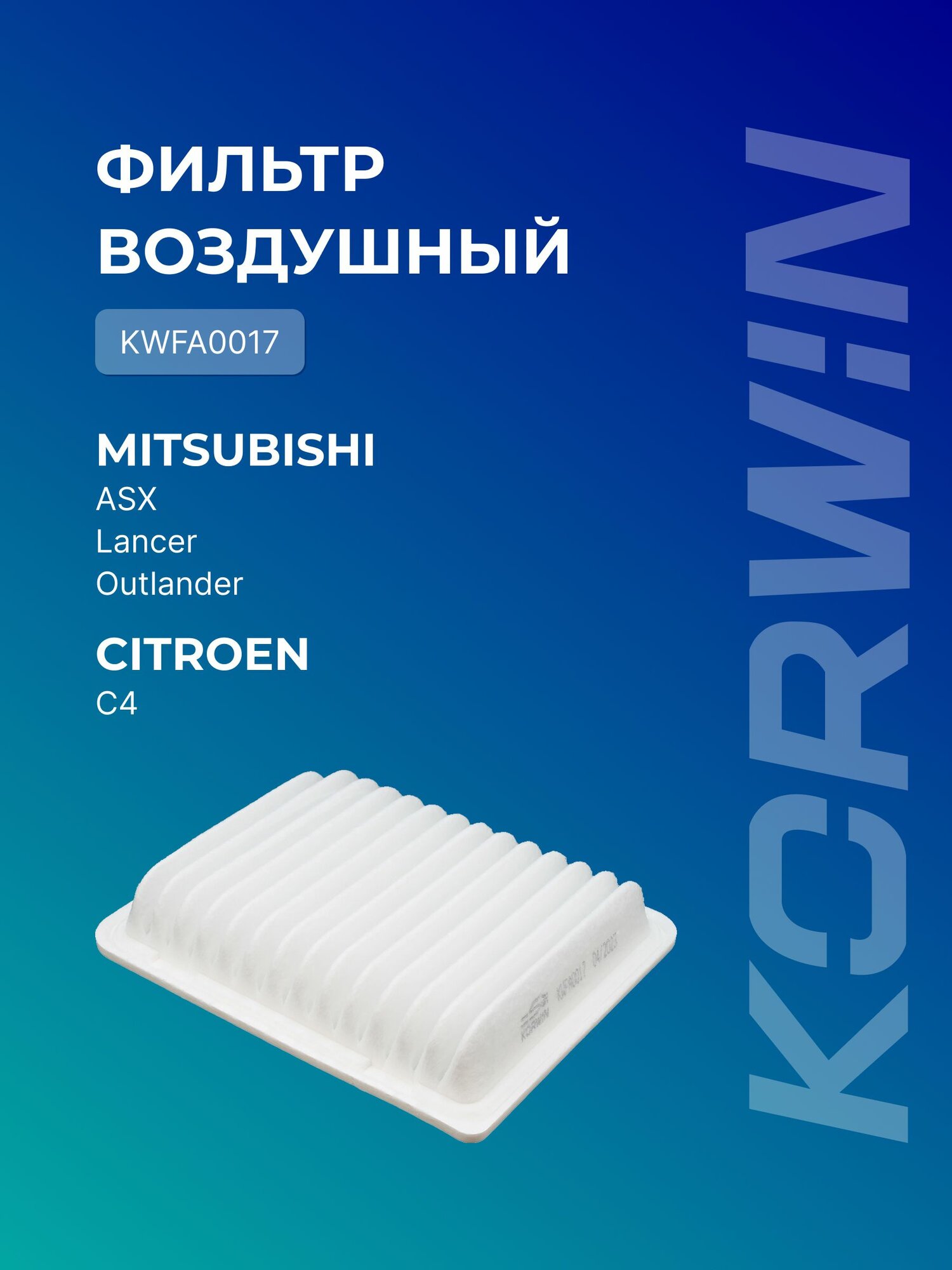 Фильтр воздушный Mitsubishi ASX/Lancer X/Outlander III/Citroen C4 Aircross