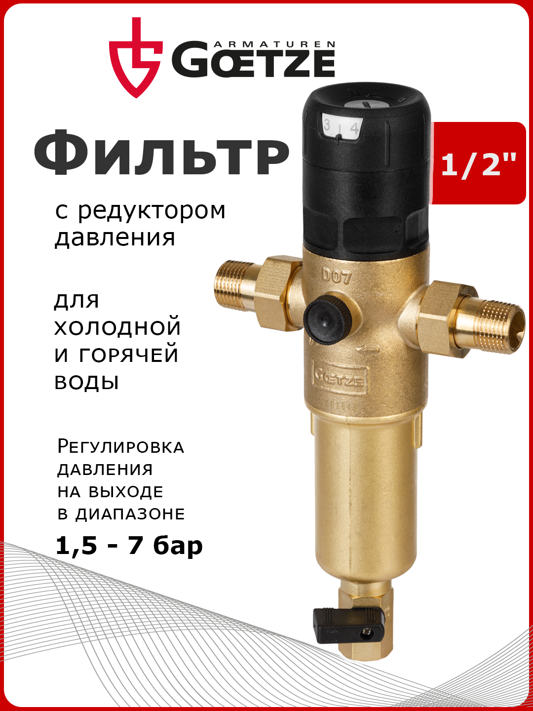 Сетчатый фильтр с редуктором давления Goetze FD07-1/2H (SP)