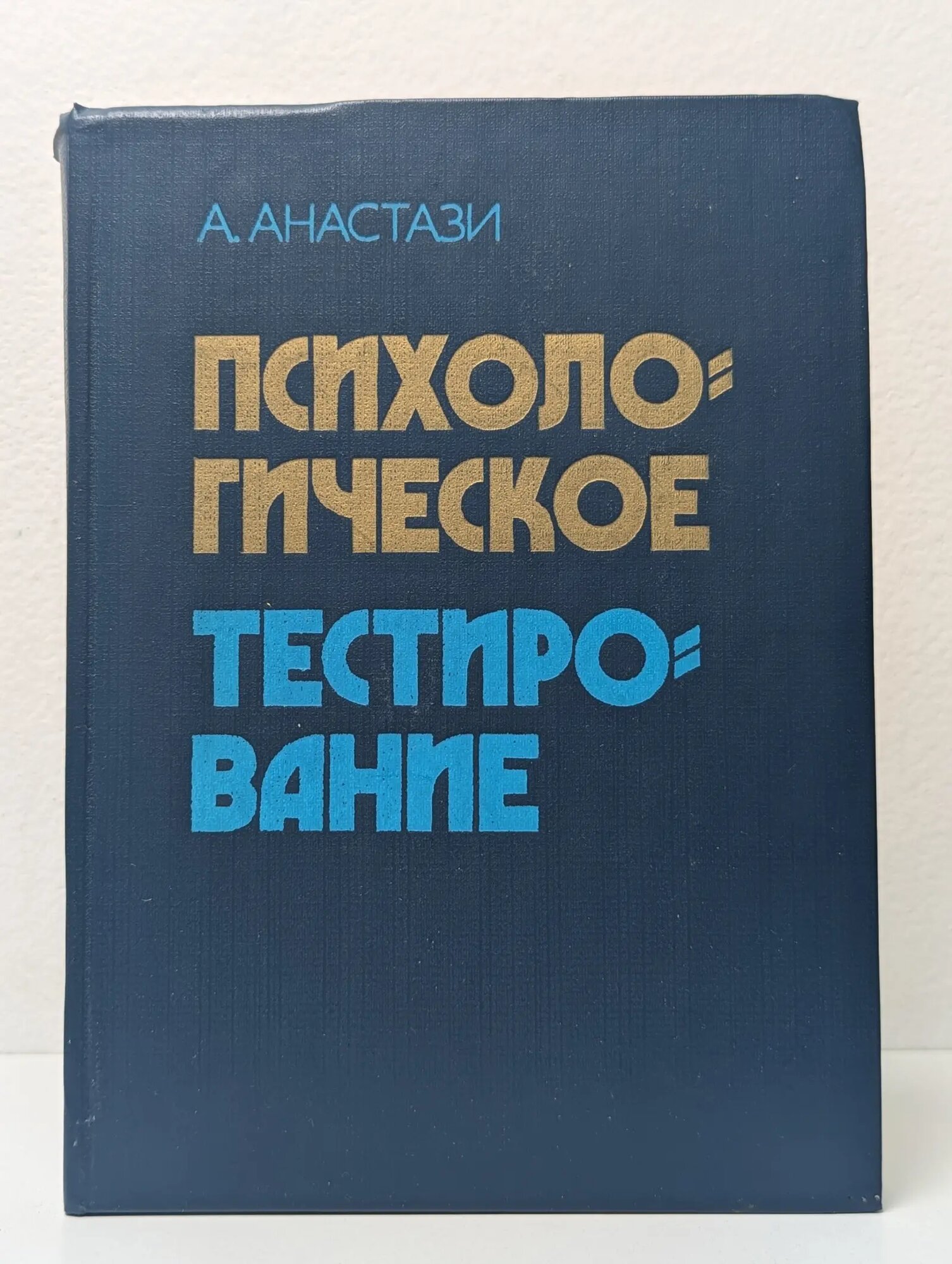 Психологическое тестирование. Книга 1 Анастази Анна 1982