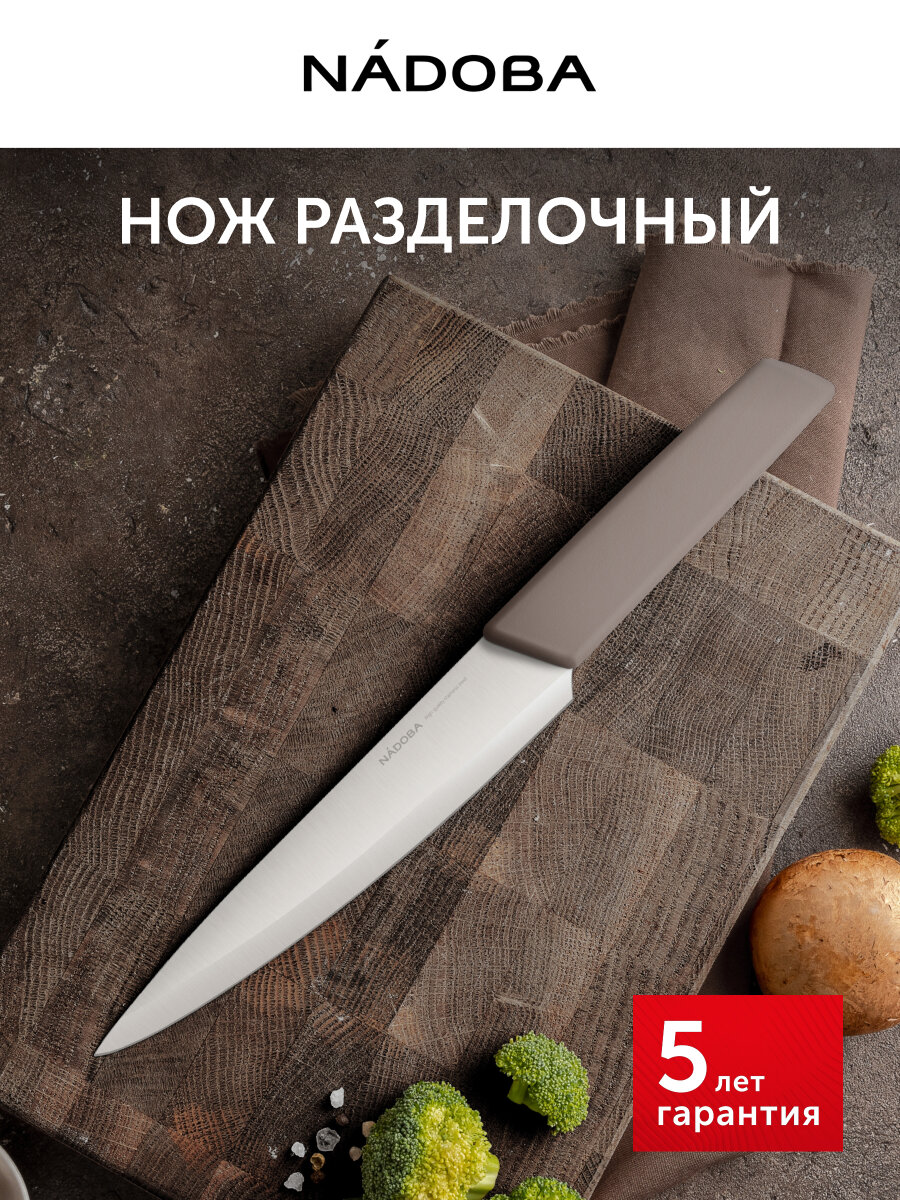 Нож кухонный, разделочный, для мяса, рыбы и птицы, 19 см, NADOBA