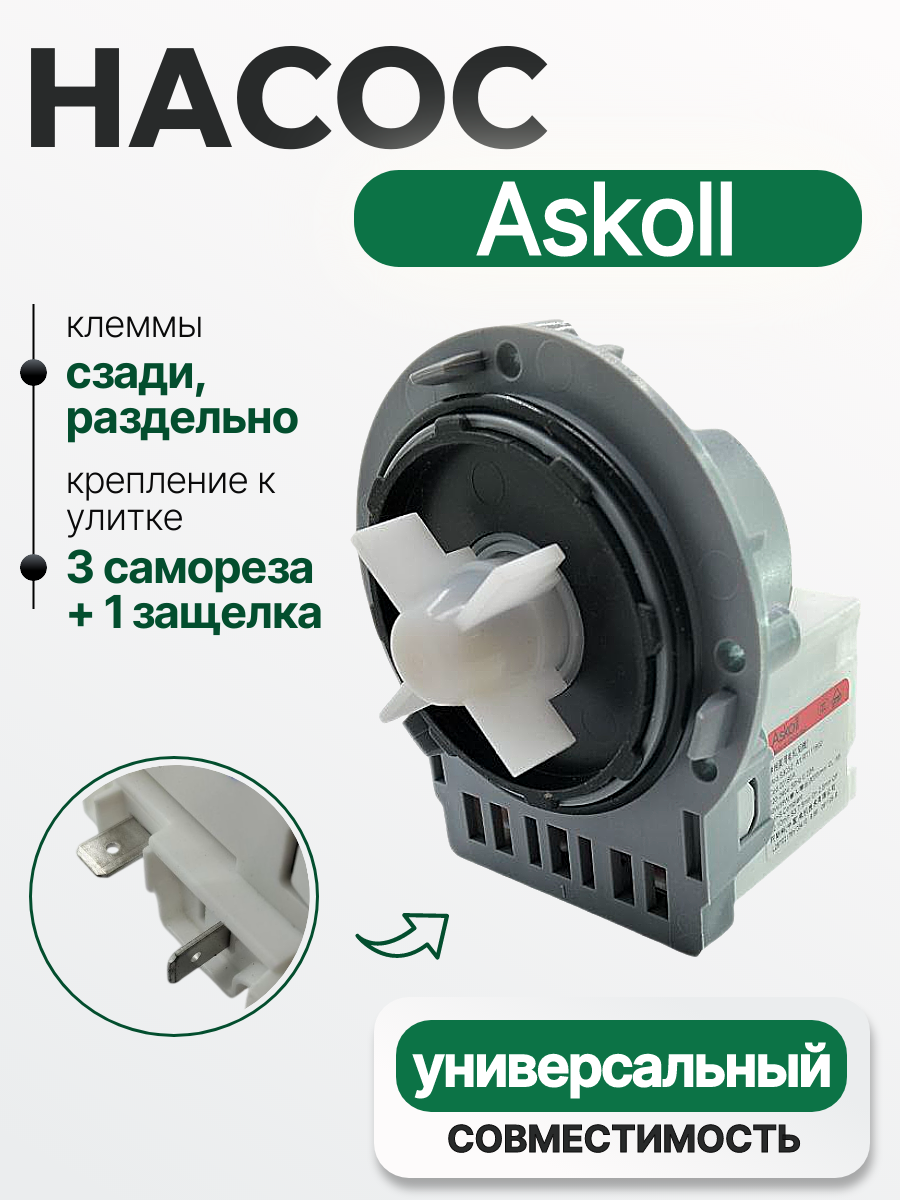 Помпа сливная для стиральной машины 40 W/ Askoll, 3 винта, RT106400