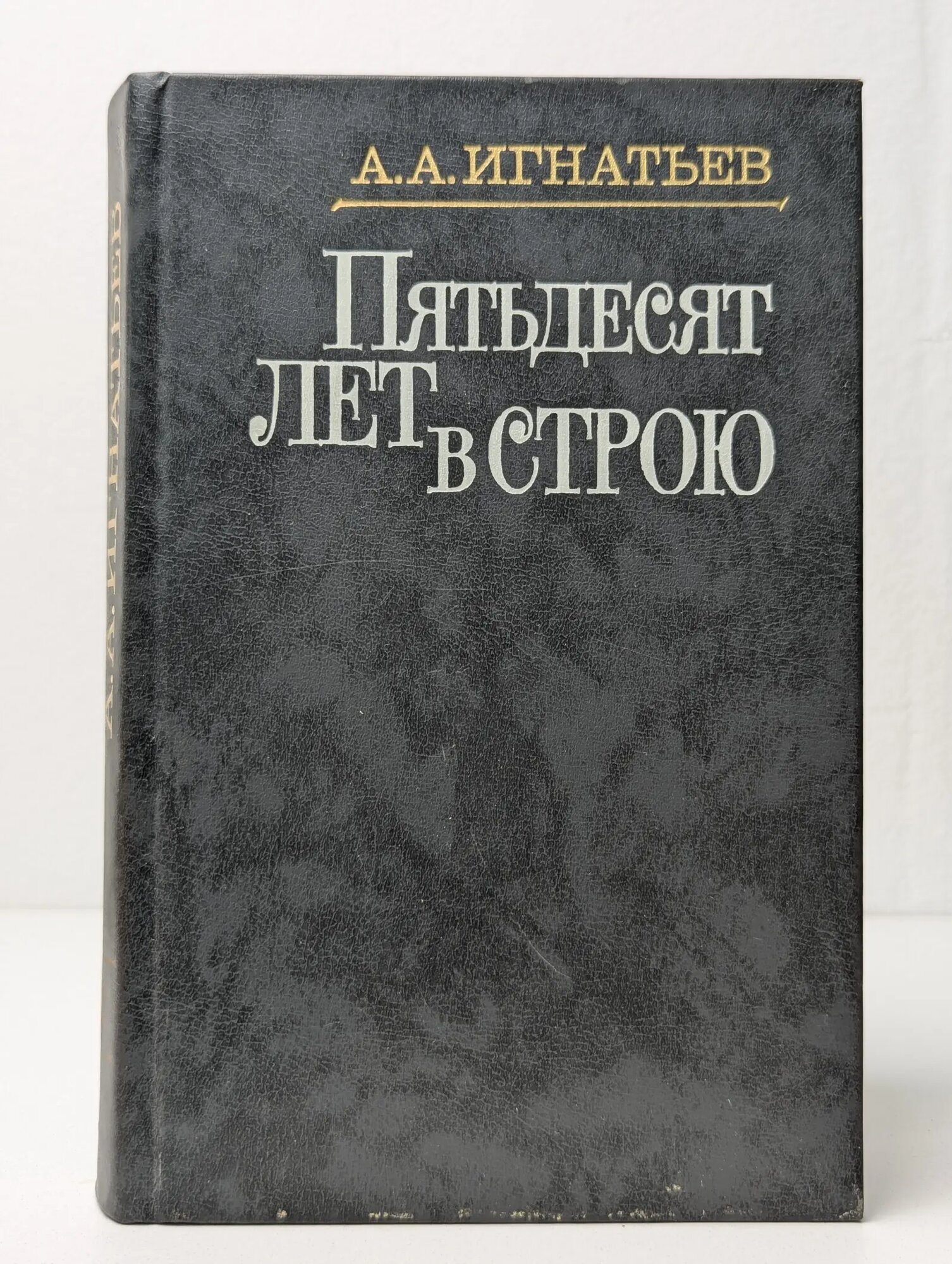 Пятьдесят лет в строю. В 2 томах. Том 2. Книги 4-5 Игнатьев Алексей Алексеевич 1989