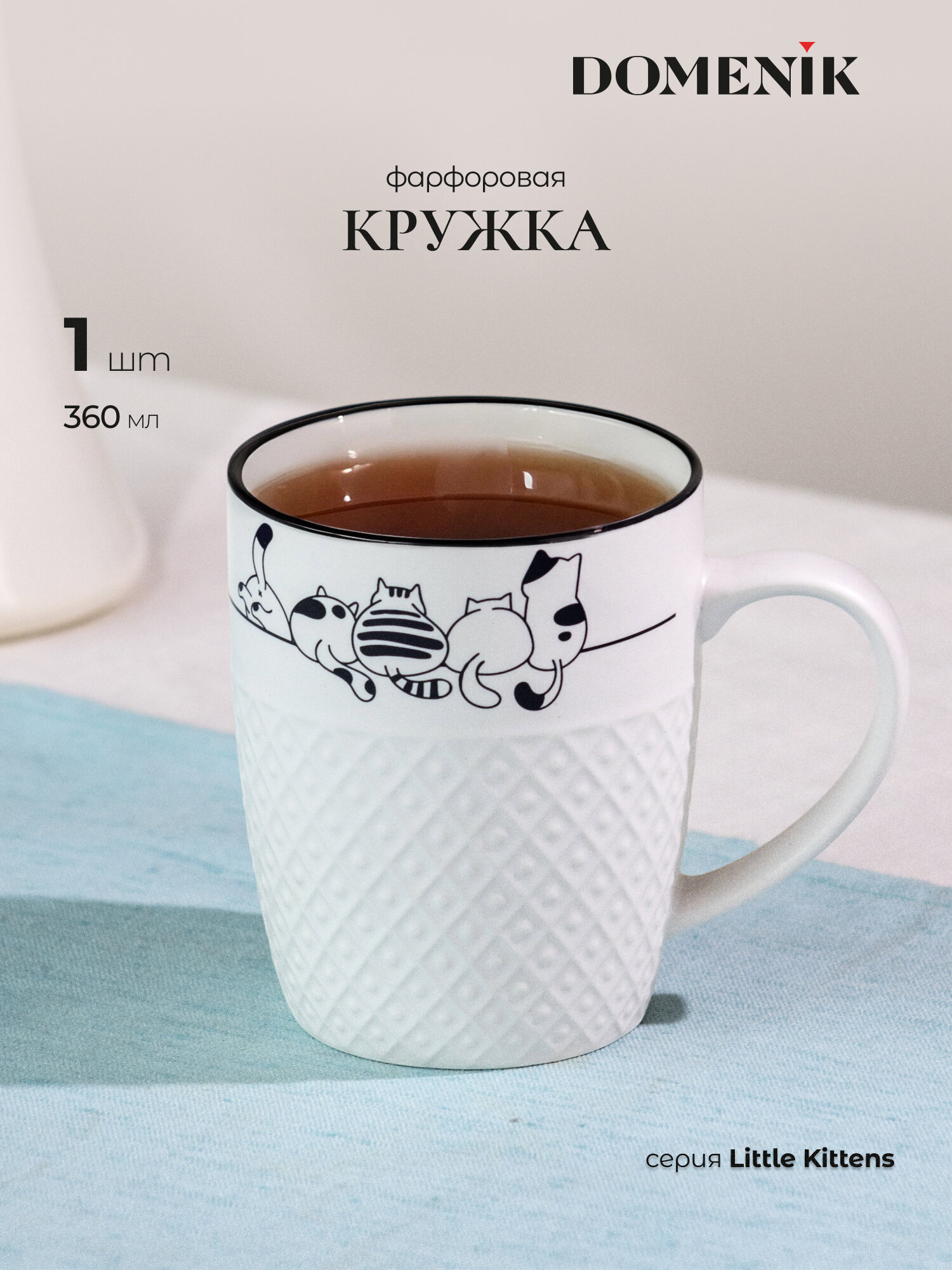 Фарфоровая кружка DOMENIK "LITTLE KITTENS" для чая и кофе, 360 мл