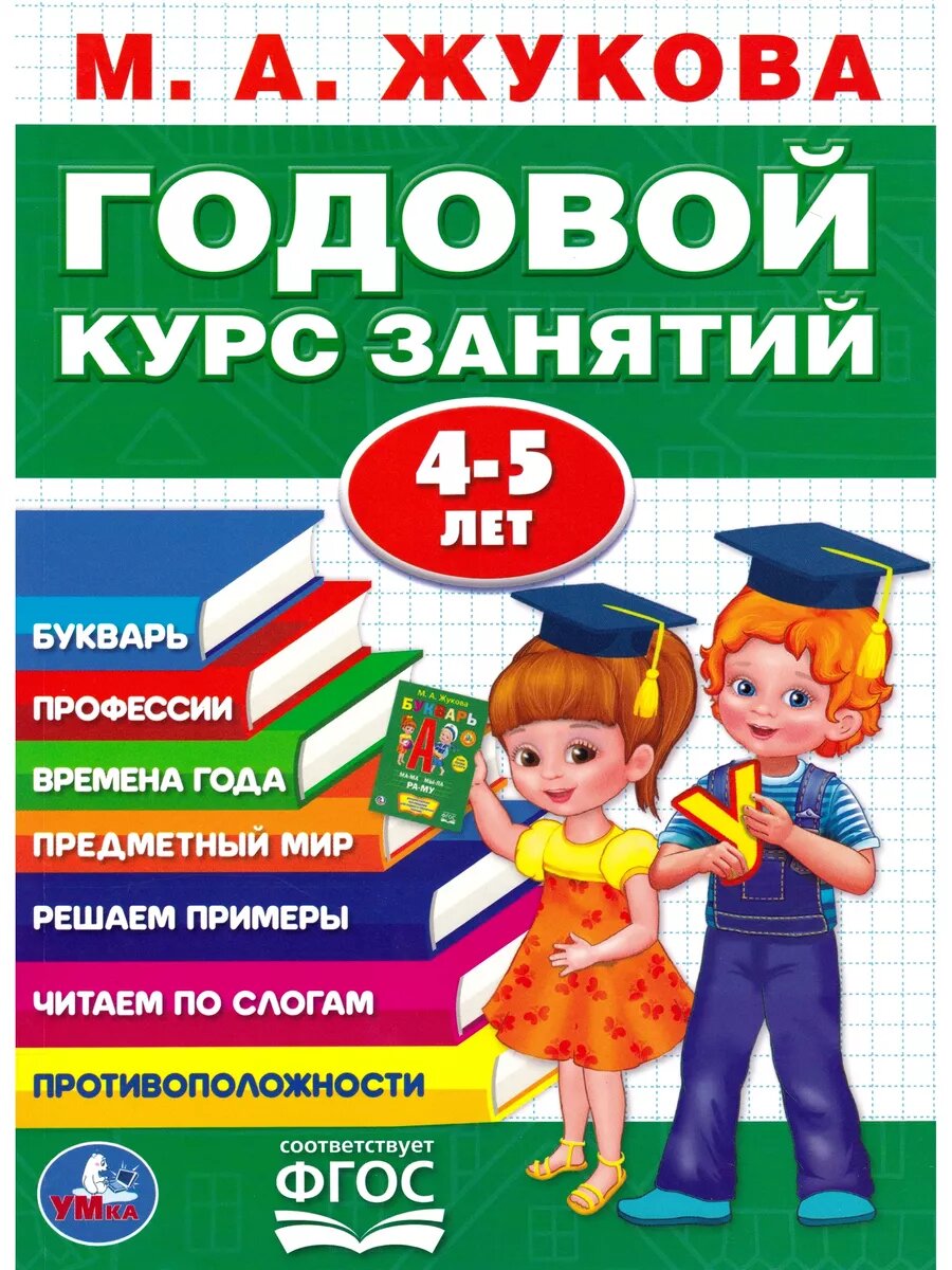 Жукова М. А. Годовой курс занятий 4-5 лет. -