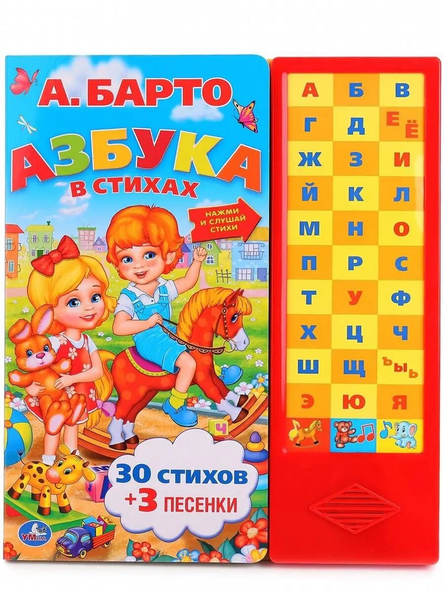 Барто Агния Львовна. Азбука в стихах. 30 стихов и 3 песенки. Нажми и слушай стихи. Азбука