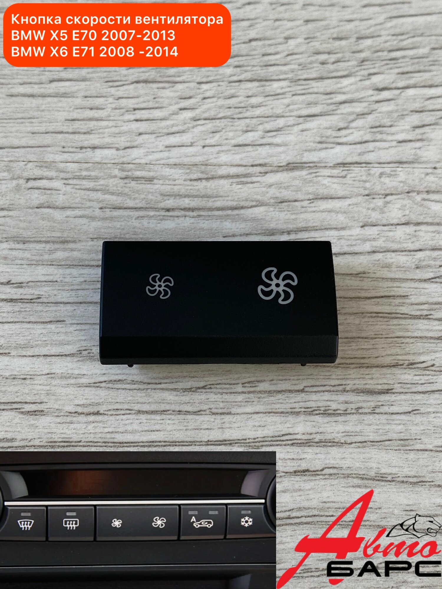 Кнопка скорости вентилятора BMW X5 E70 X6 E71