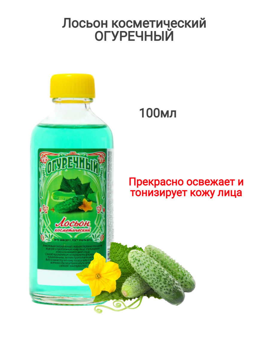 Лосьон косметический "Огуречный", для всех типов кожи, 100мл