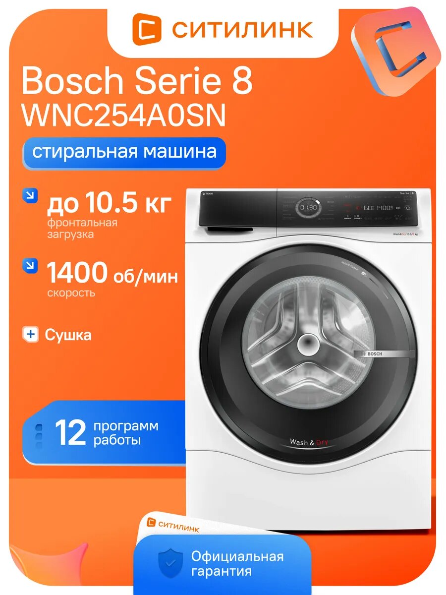 Стиральная машина Bosch Serie 8 WNC254A0SN, с фронтальной загрузкой, 10.5кг, 1400об/мин, с сушкой, с английской панелью управления