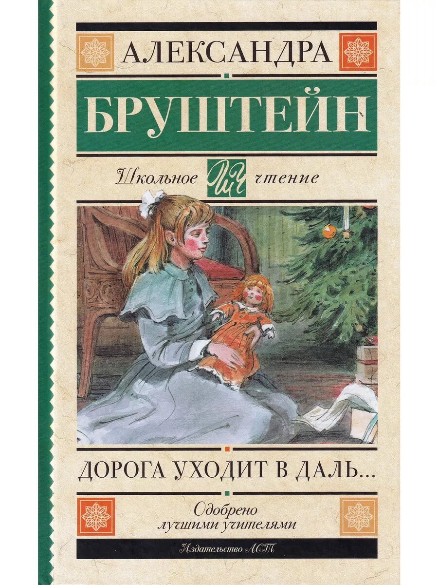 Бруштейн А. Я. Дорога уходит в даль. Школьное чтение