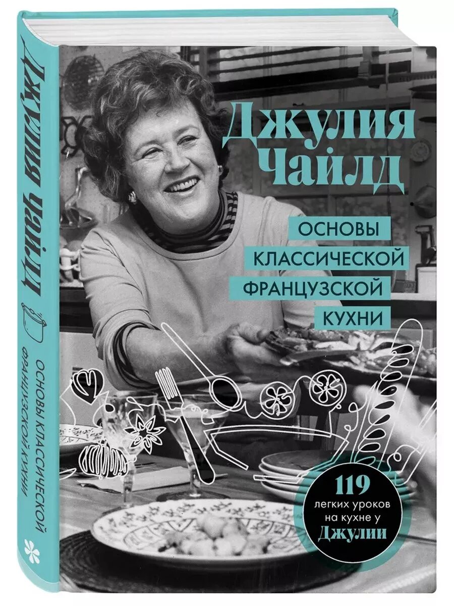 Чайлд Джулия. Основы классической французской кухни. Легендарные кулинарные книги