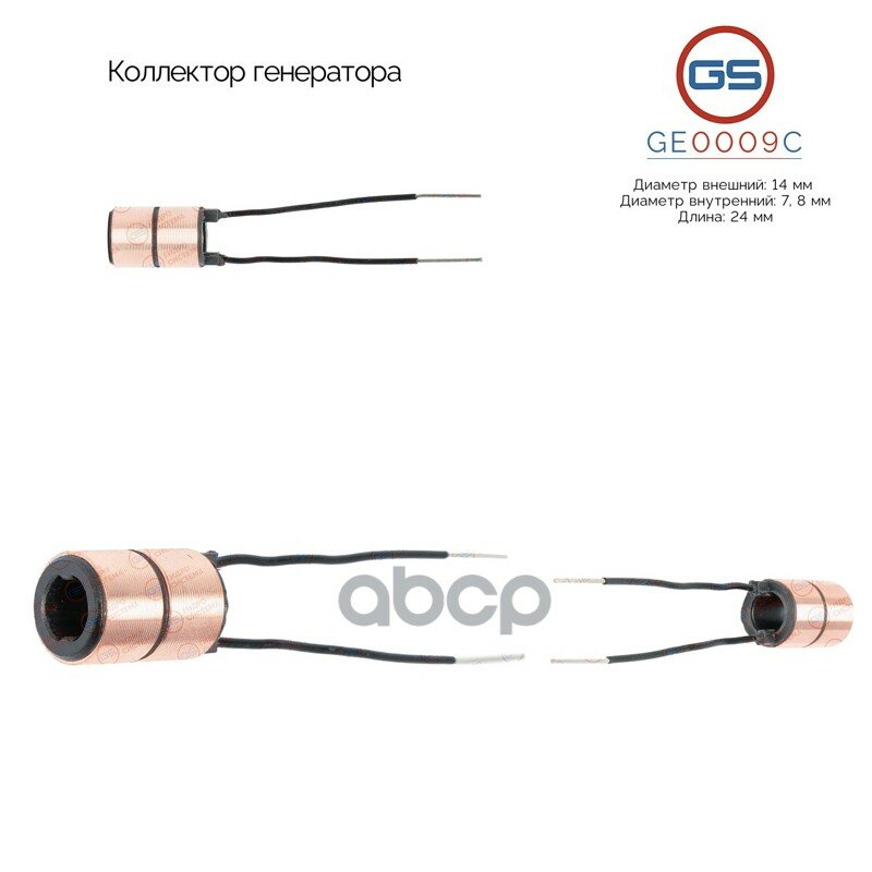 Коллектор генератора GS арт. GE0009C