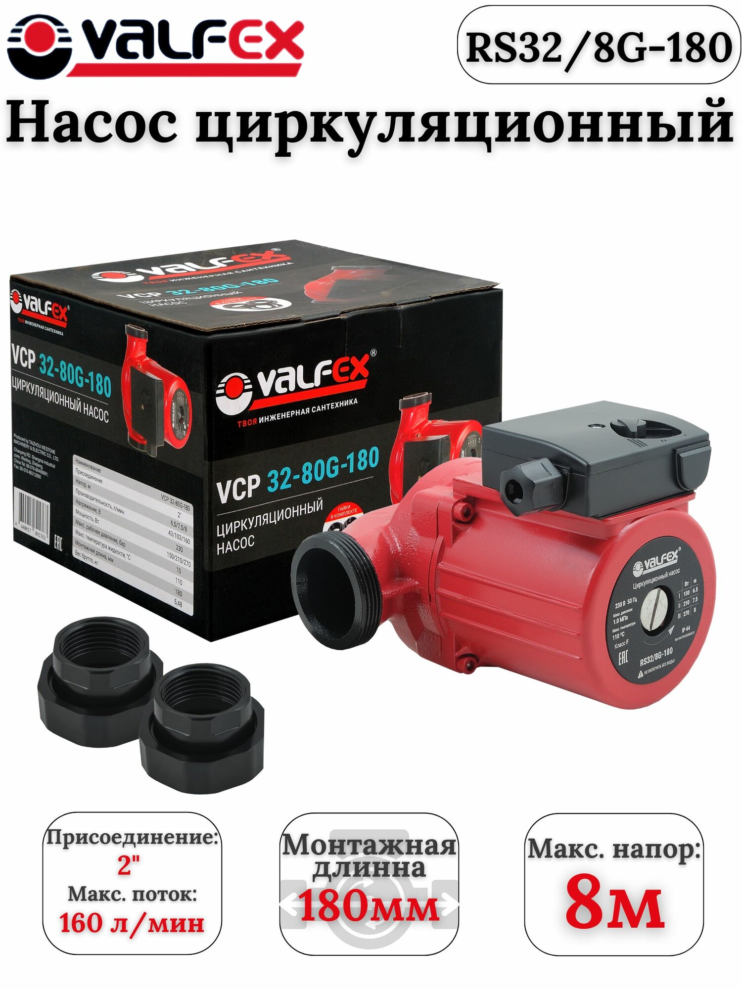 Насос циркуляционный VALFEX "VCP" 32-8G, чугун, 3 режима, 2 скорости, IP44, 8м, чугун