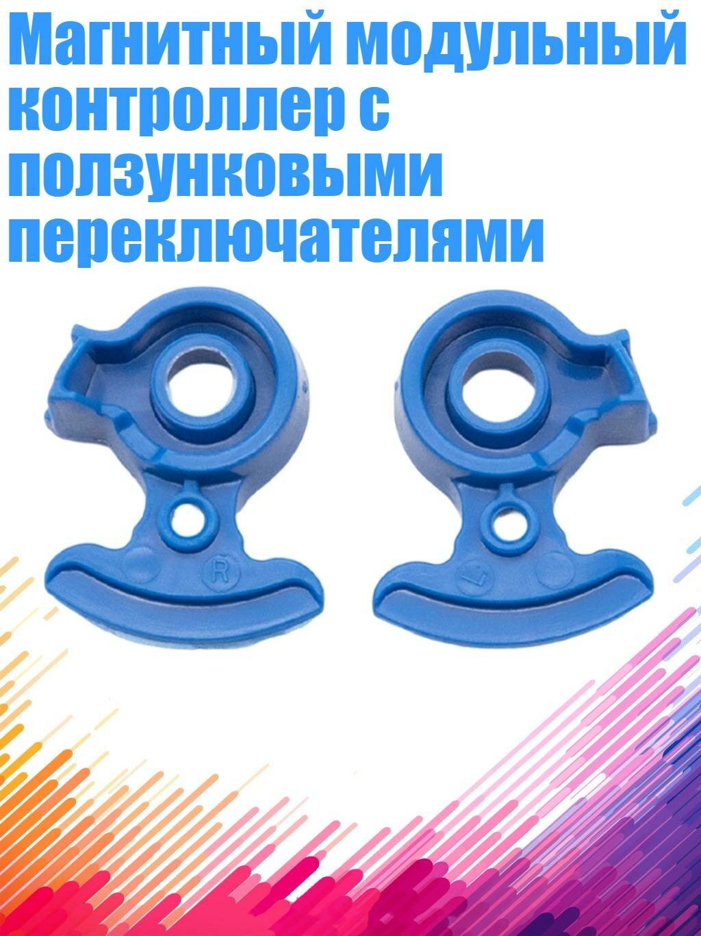 Магнитный модульный контроллер с ползунковыми переключателями, Синий - Элитное поколение