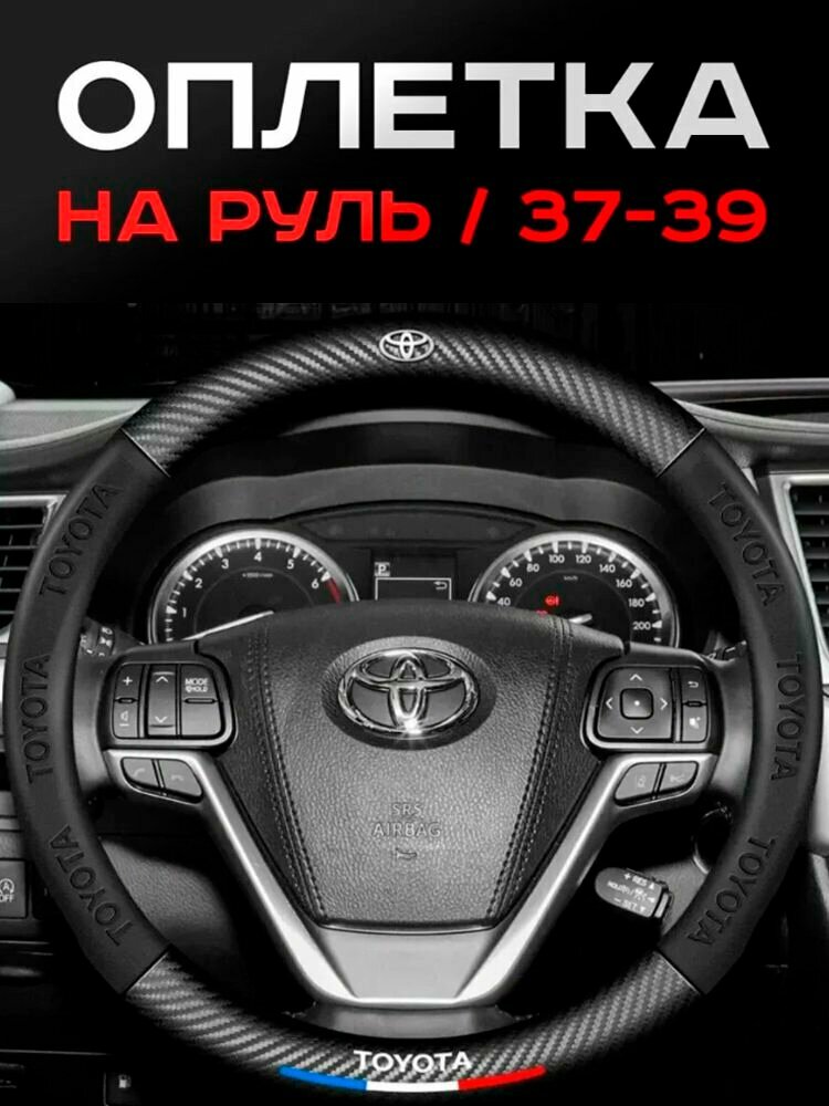 Премиальная Оплетка на Руль / Toyota