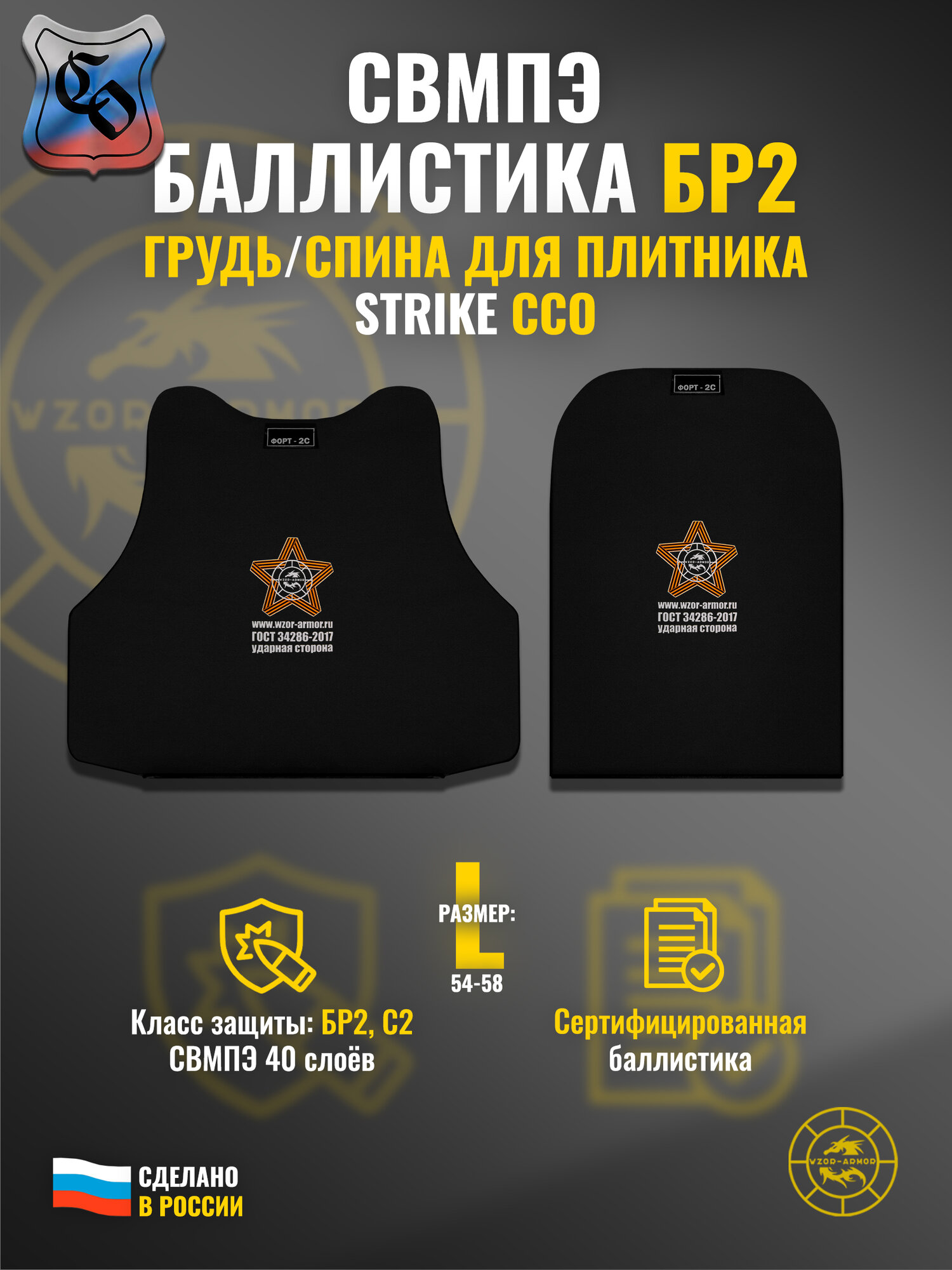 Баллистика свмпэ бр2 в грудь и спину бронежилета STRIKE ССО (размер L) (2 элемента) (40 слоёв)