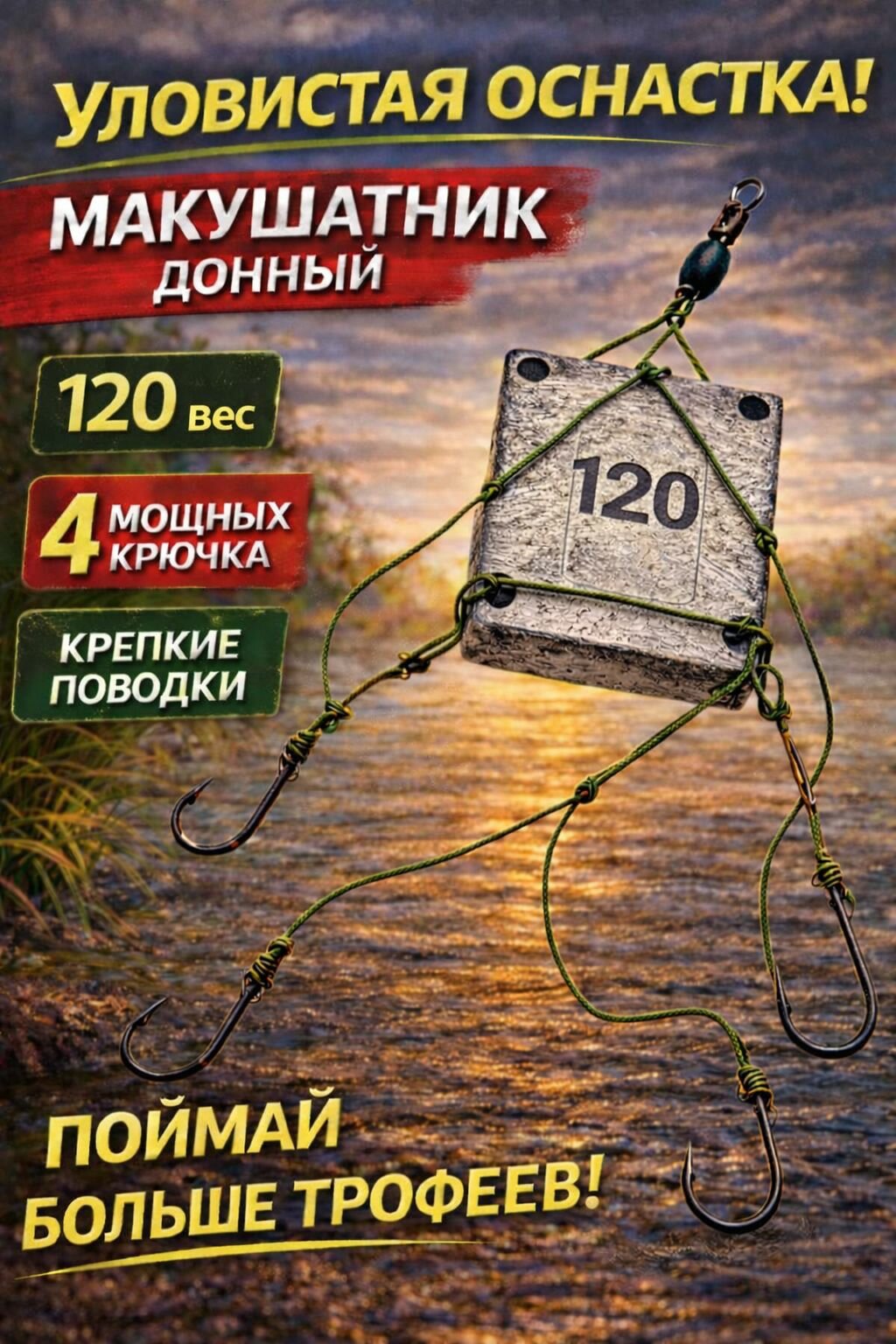 Донная оснастка макушатник 120 г, снасть для карпа, 4 карповых крючка №2, поводок 35 lb