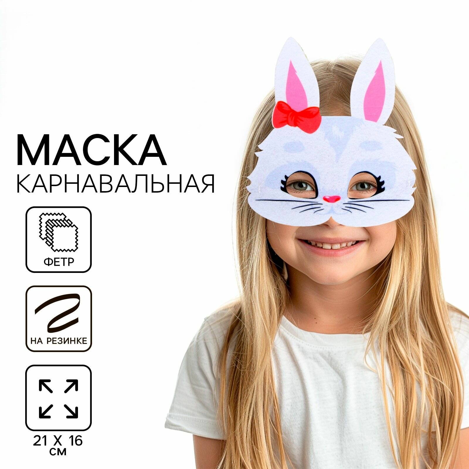 Маска карнавальная Зайка с бантиком
