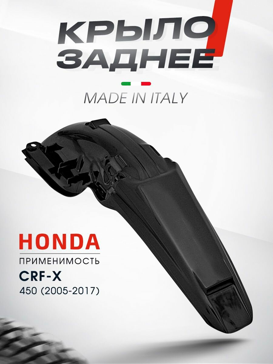 Крыло заднее Rtech R-PPCRFXNR005 HONDA CRF450X 05-16 черное для мотоцикла