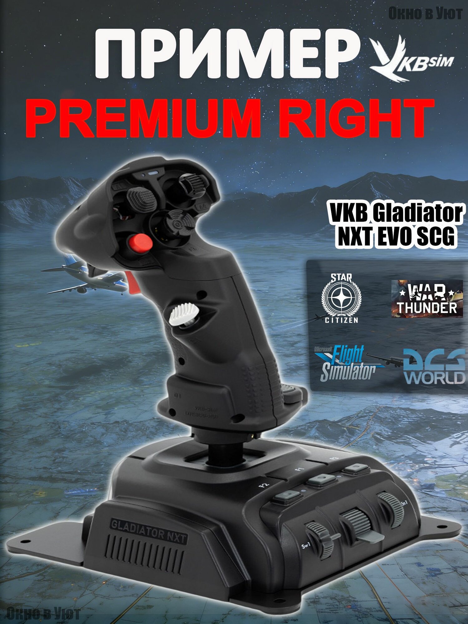 VKBSIM GNE SCG Premium Right авиационный имитационный джойстик с двухступенчатым триггером и бесконтактным магниторезистивным датчиком