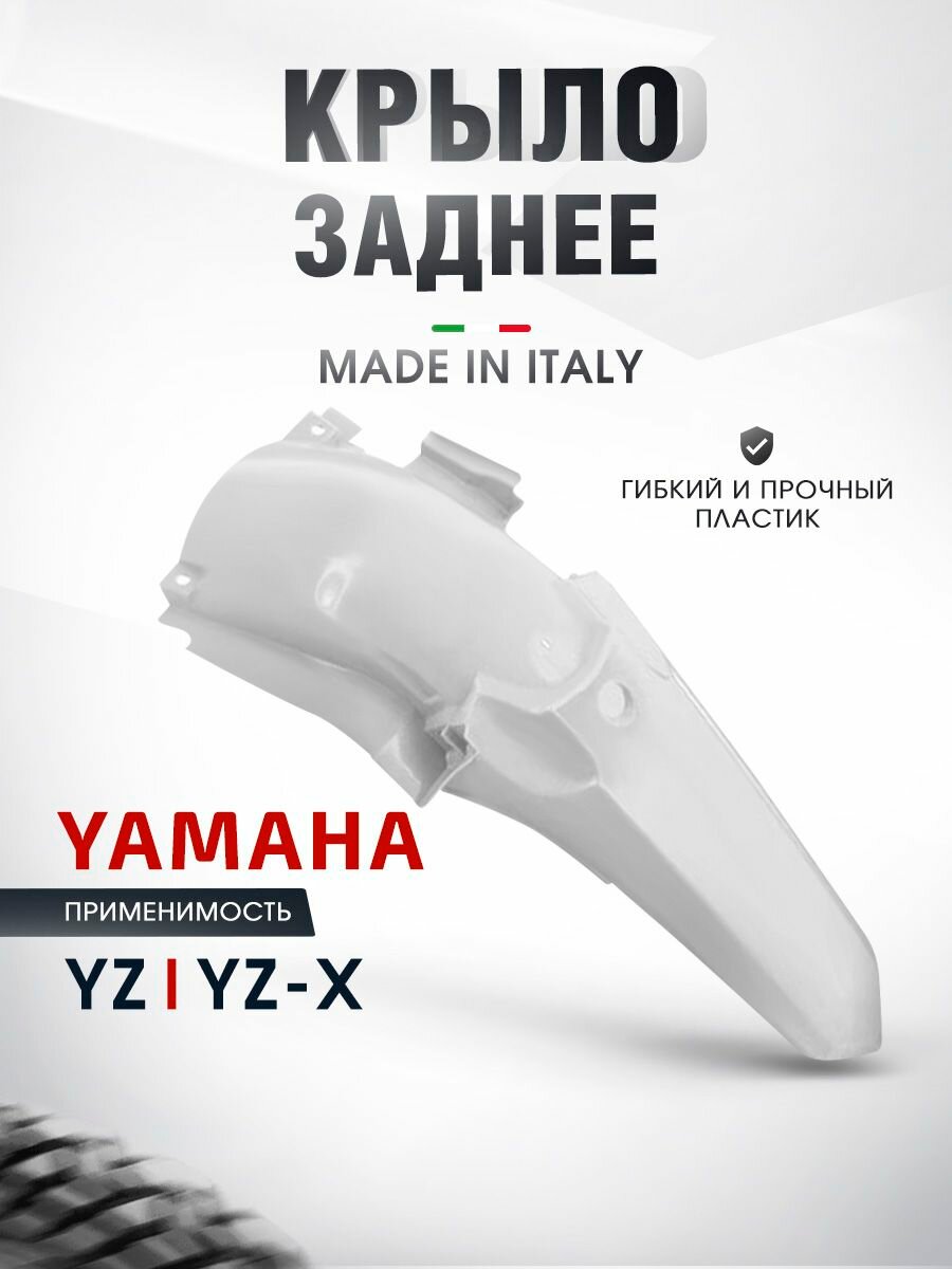 Крыло заднее Rtech R-PPYZ0BN0015 YAMAHA YZ125-250 15-19, WR/YZ-X250 16-19 белое для мотоцикла