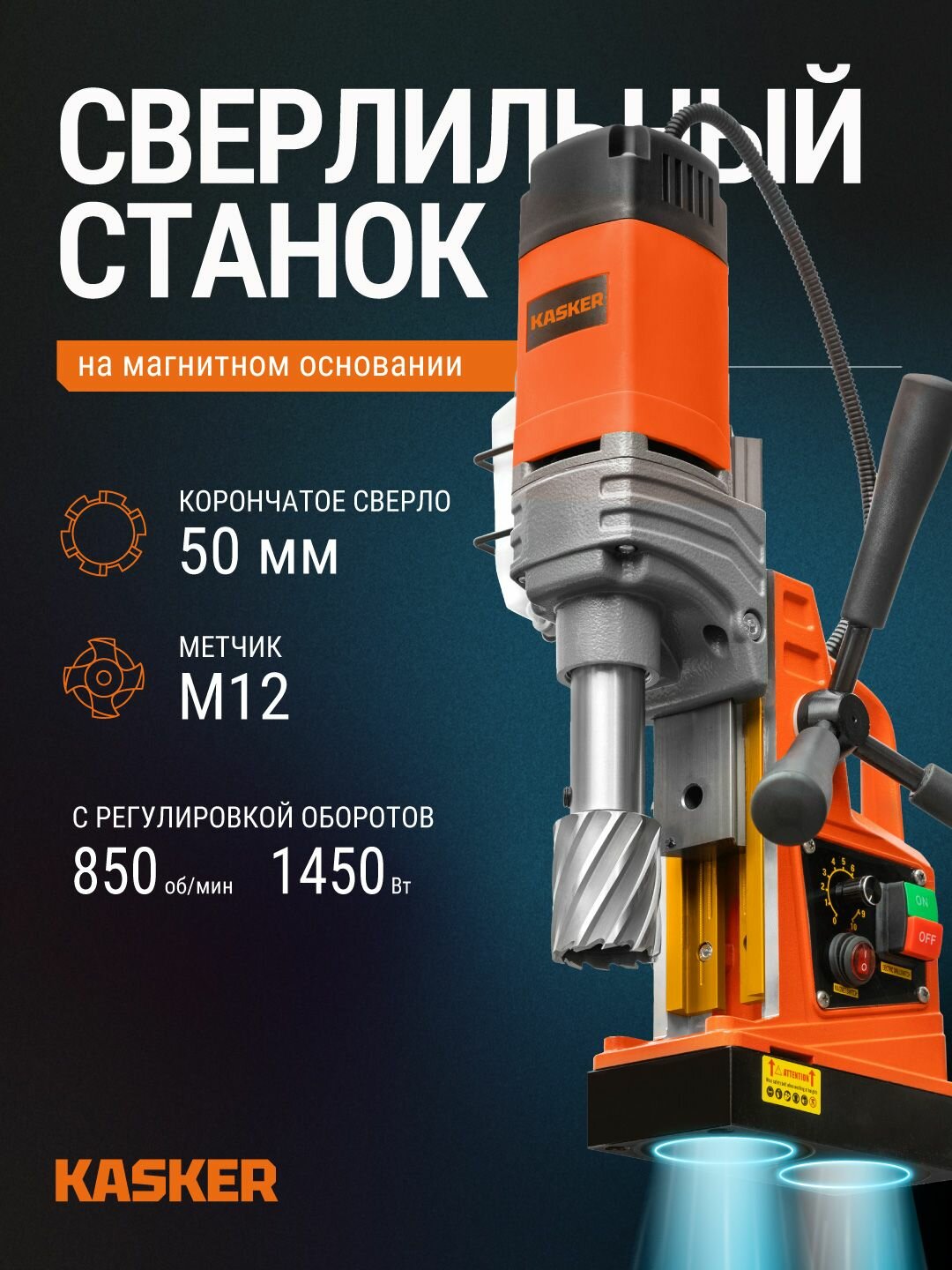 Магнитный сверлильный станок Kasker KMD-50RE, 1450 Вт, 100-850 об/мин, корончатыми сверлами до 50 мм, спиральными до 16 мм, нарезание резьбы до М12