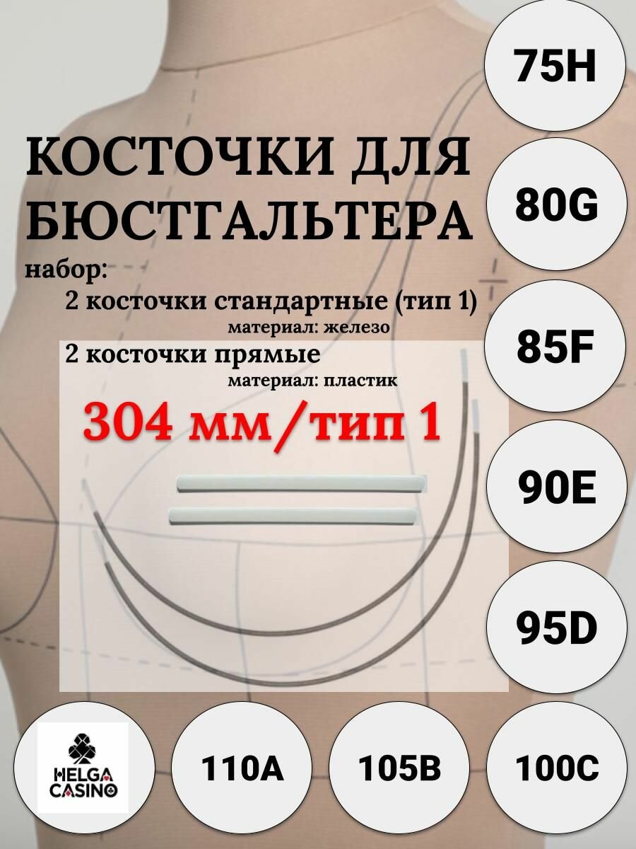 Косточки для бюстгальтера 304 мм