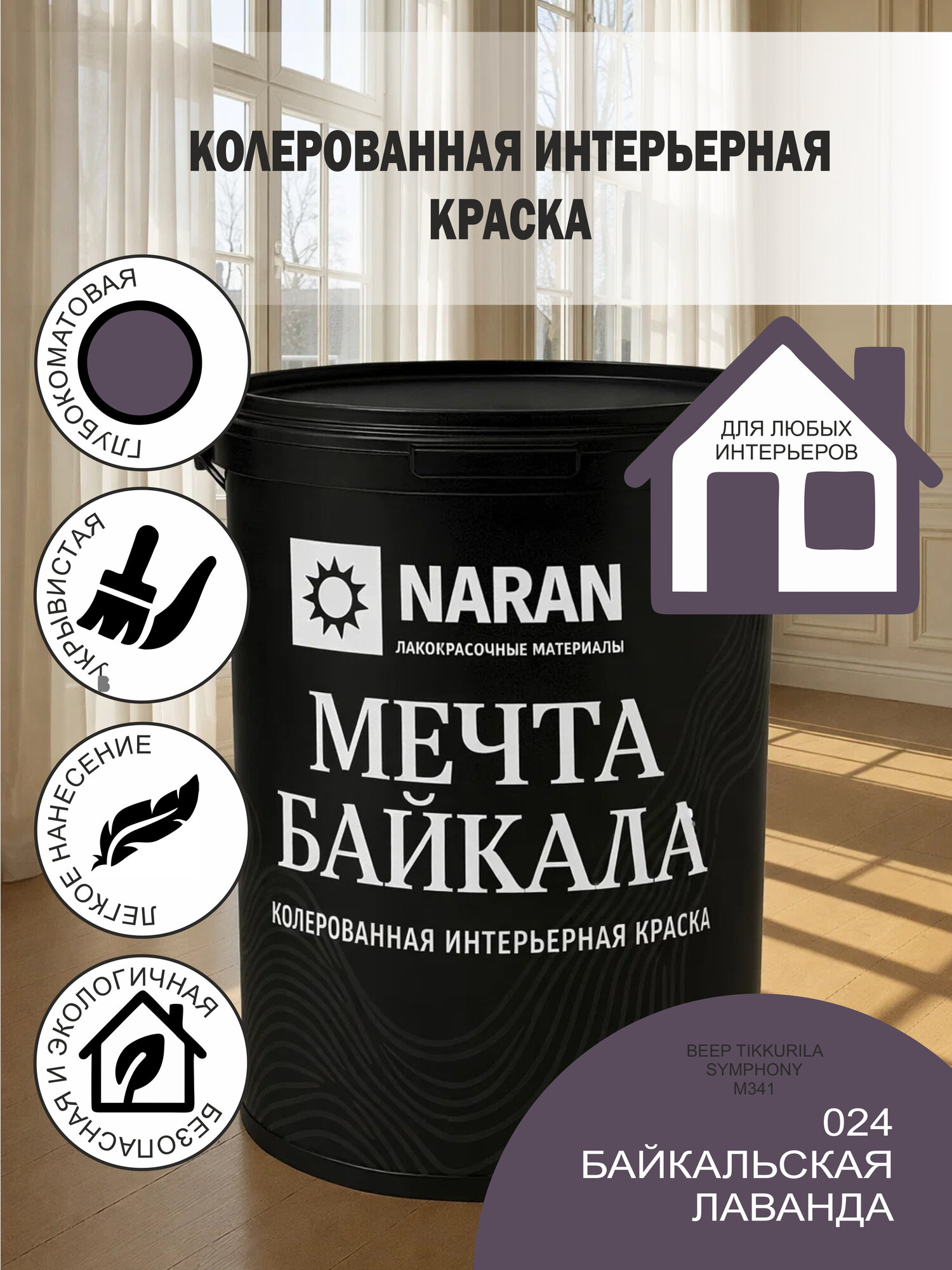 Краска Naran "Мечта Байкала", Интерьерная колерованная краска, 14кг